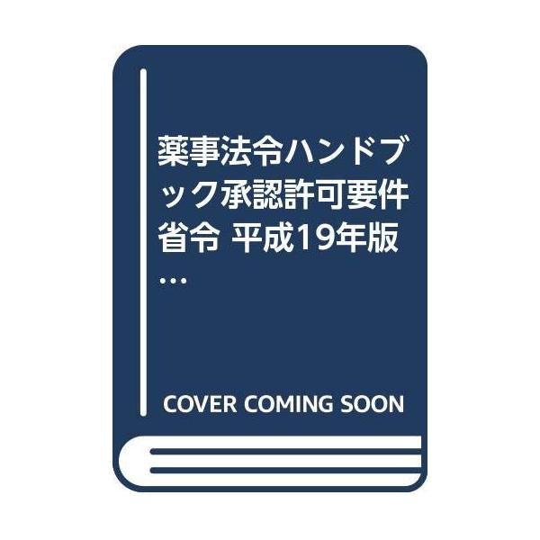 （中古品）薬事法令ハンドブック承認許可要件省令 平成19年版商品写真はサンプル写真となっております。写真の商品が届くわけでは御座いません。用途機能として最低限の付属品はお送りいたしますが取扱説明書、リモコン等含まれていない場合もございます。...