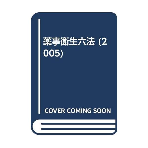 （中古品）薬事衛生六法 2005年版商品写真はサンプル写真となっております。写真の商品が届くわけでは御座いません。用途機能として最低限の付属品はお送りいたしますが取扱説明書、リモコン等含まれていない場合もございます。＊写真に対し付属品の差異...