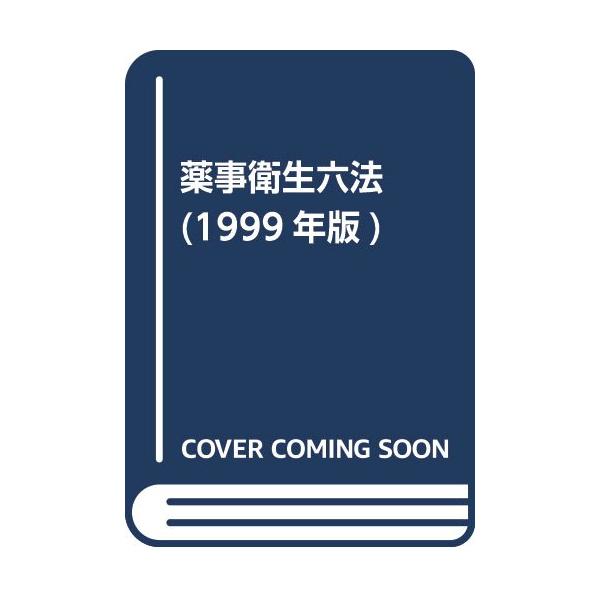 （中古品）薬事衛生六法 1999年版商品写真はサンプル写真となっております。写真の商品が届くわけでは御座いません。用途機能として最低限の付属品はお送りいたしますが取扱説明書、リモコン等含まれていない場合もございます。＊写真に対し付属品の差異...