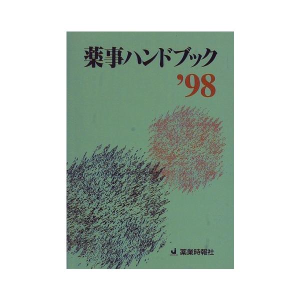 （中古品）薬事ハンドブック ’98商品写真はサンプル写真となっております。写真の商品が届くわけでは御座いません。用途機能として最低限の付属品はお送りいたしますが取扱説明書、リモコン等含まれていない場合もございます。＊写真に対し付属品の差異の...