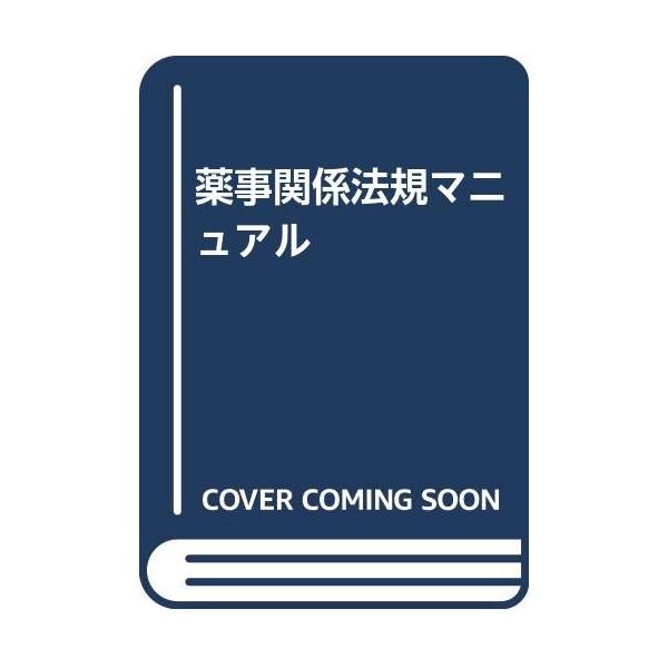 （中古品）薬事関係法規マニュアル 改訂5版商品写真はサンプル写真となっております。写真の商品が届くわけでは御座いません。用途機能として最低限の付属品はお送りいたしますが取扱説明書、リモコン等含まれていない場合もございます。＊写真に対し付属品...