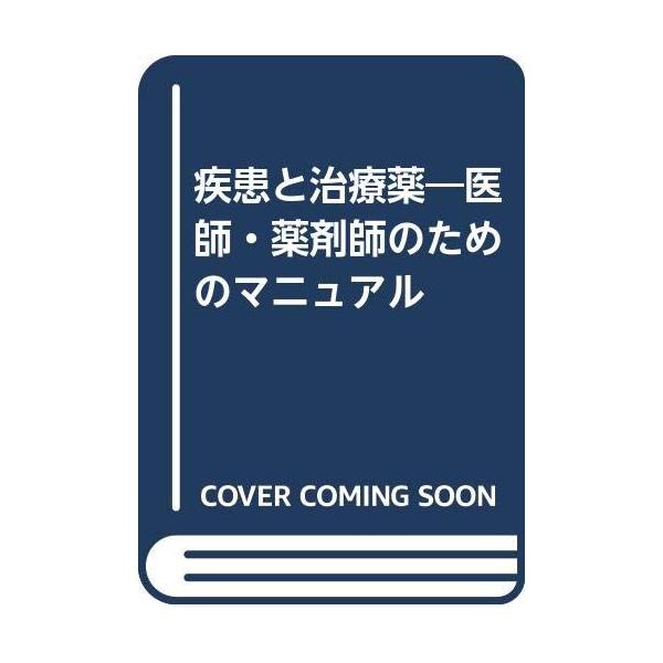 （中古品）疾患と治療薬 改訂第4版: 医師・薬剤師のためのマニュアル商品写真はサンプル写真となっております。写真の商品が届くわけでは御座いません。用途機能として最低限の付属品はお送りいたしますが取扱説明書、リモコン等含まれていない場合もござ...