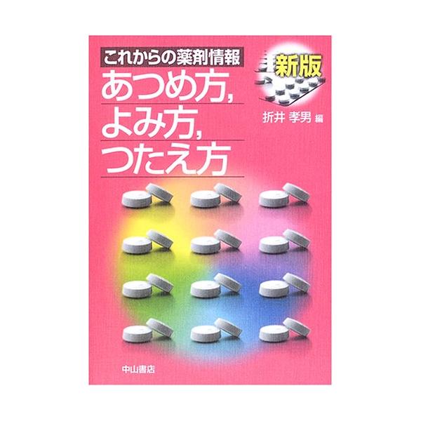 （中古品）これからの薬剤情報-あつめ方、よみ方、つたえ方 新版商品写真はサンプル写真となっております。写真の商品が届くわけでは御座いません。用途機能として最低限の付属品はお送りいたしますが取扱説明書、リモコン等含まれていない場合もございます...