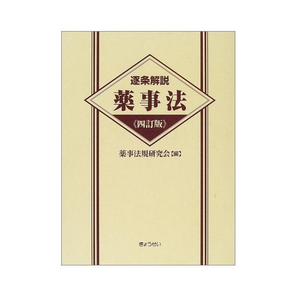 （中古品）逐条解説薬事法 4訂版商品写真はサンプル写真となっております。写真の商品が届くわけでは御座いません。用途機能として最低限の付属品はお送りいたしますが取扱説明書、リモコン等含まれていない場合もございます。＊写真に対し付属品の差異のあ...