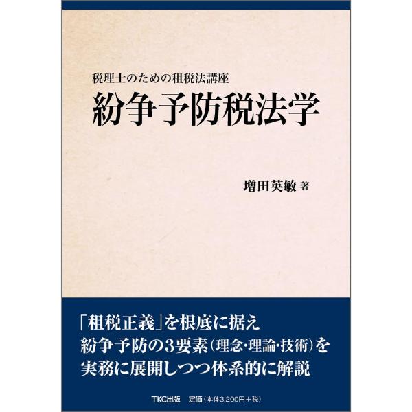 （中古品）税理士のための租税法講座 紛争予防税法学商品写真はサンプル写真となっております。写真の商品が届くわけでは御座いません。用途機能として最低限の付属品はお送りいたしますが取扱説明書、リモコン等含まれていない場合もございます。＊写真に対...
