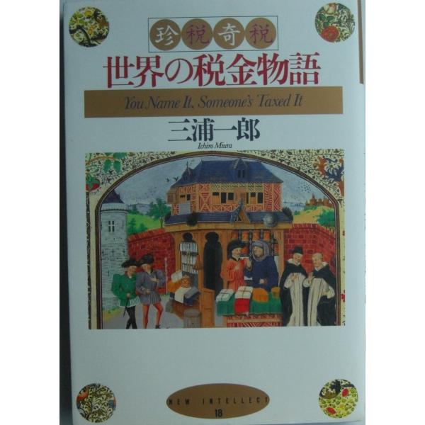 （中古品）珍税・奇税世界の税金物語 (NEW INTELLECT 18)商品写真はサンプル写真となっております。写真の商品が届くわけでは御座いません。用途機能として最低限の付属品はお送りいたしますが取扱説明書、リモコン等含まれていない場合も...