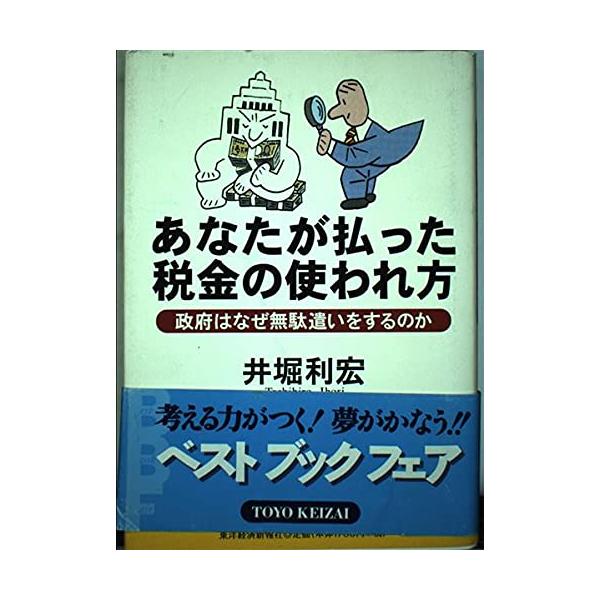 （中古品）あなたが払った税金の使われ方: 政府はなぜ無駄遣いをするのか商品写真はサンプル写真となっております。写真の商品が届くわけでは御座いません。用途機能として最低限の付属品はお送りいたしますが取扱説明書、リモコン等含まれていない場合もご...