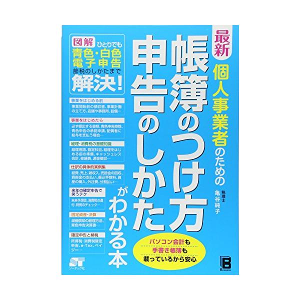 （中古品）最新 個人事業者のための帳簿のつけ方 申告のしかたがわかる本商品写真はサンプル写真となっております。写真の商品が届くわけでは御座いません。用途機能として最低限の付属品はお送りいたしますが取扱説明書、リモコン等含まれていない場合もご...