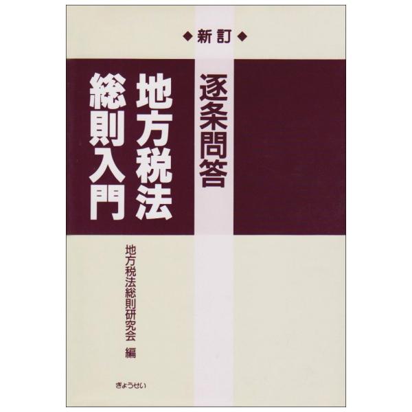 （中古品）逐条問答地方税法総則入門商品写真はサンプル写真となっております。写真の商品が届くわけでは御座いません。用途機能として最低限の付属品はお送りいたしますが取扱説明書、リモコン等含まれていない場合もございます。＊写真に対し付属品の差異の...