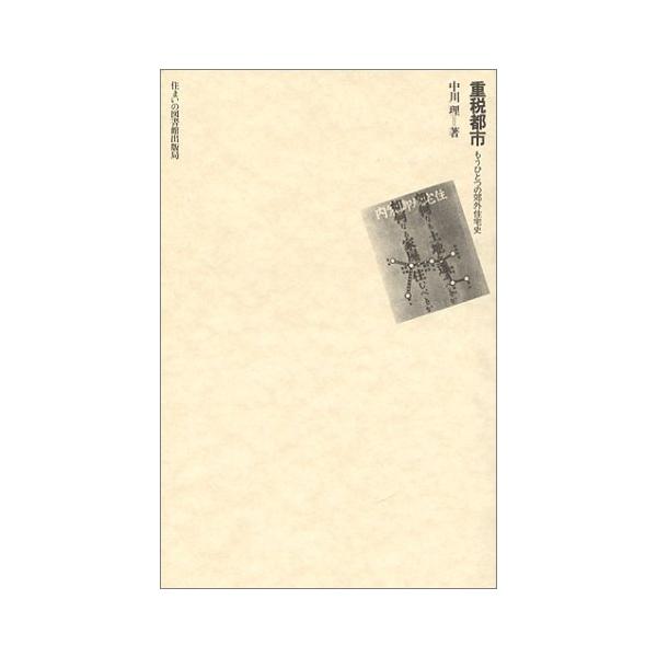 （中古品）重税都市: もうひとつの郊外住宅史 (住まい学大系 34)商品写真はサンプル写真となっております。写真の商品が届くわけでは御座いません。用途機能として最低限の付属品はお送りいたしますが取扱説明書、リモコン等含まれていない場合もござ...