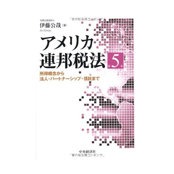 （中古品）アメリカ連邦税法〈第5版〉商品写真はサンプル写真となっております。写真の商品が届くわけでは御座いません。※通常の中古品のほか、メーカーにて動作点検・調整された「整備済み品」でお届けする場合がございます。用途機能として最低限の付属品...
