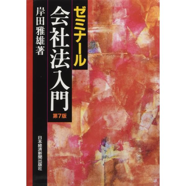 （中古品）ゼミナール会社法入門 第7版商品写真はサンプル写真となっております。写真の商品が届くわけでは御座いません。用途機能として最低限の付属品はお送りいたしますが取扱説明書、リモコン等含まれていない場合もございます。＊写真に対し付属品の差...