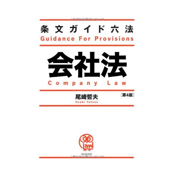 （中古品）条文ガイド六法 会社法商品写真はサンプル写真となっております。写真の商品が届くわけでは御座いません。用途機能として最低限の付属品はお送りいたしますが取扱説明書、リモコン等含まれていない場合もございます。＊写真に対し付属品の差異のあ...