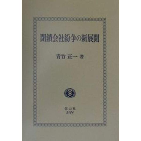 （中古品）閉鎖会社紛争の新展開商品写真はサンプル写真となっております。写真の商品が届くわけでは御座いません。用途機能として最低限の付属品はお送りいたしますが取扱説明書、リモコン等含まれていない場合もございます。＊写真に対し付属品の差異のある...