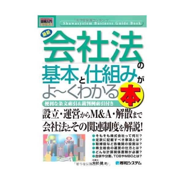 （中古品）図解入門ビジネス最新会社法の基本と仕組みがよ~くわかる本 (How-nual図解入門ビジネス)商品写真はサンプル写真となっております。写真の商品が届くわけでは御座いません。用途機能として最低限の付属品はお送りいたしますが取扱説明書...