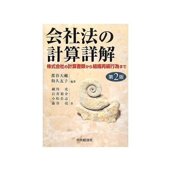（中古品）会社法の計算詳解 第2版: 株式会社の計算書類から組織再編行為まで商品写真はサンプル写真となっております。写真の商品が届くわけでは御座いません。※通常の中古品のほか、メーカーにて動作点検・調整された「整備済み品」でお届けする場合が...