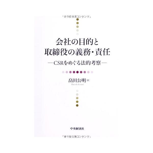 （中古品）会社の目的と取締役の義務・責任商品写真はサンプル写真となっております。写真の商品が届くわけでは御座いません。用途機能として最低限の付属品はお送りいたしますが取扱説明書、リモコン等含まれていない場合もございます。＊写真に対し付属品の...