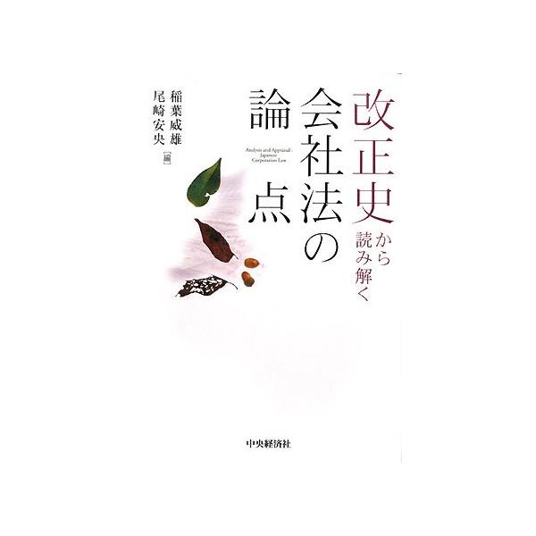 （中古品）改正史から読み解く会社法の論点商品写真はサンプル写真となっております。写真の商品が届くわけでは御座いません。※通常の中古品のほか、メーカーにて動作点検・調整された「整備済み品」でお届けする場合がございます。用途機能として最低限の付...