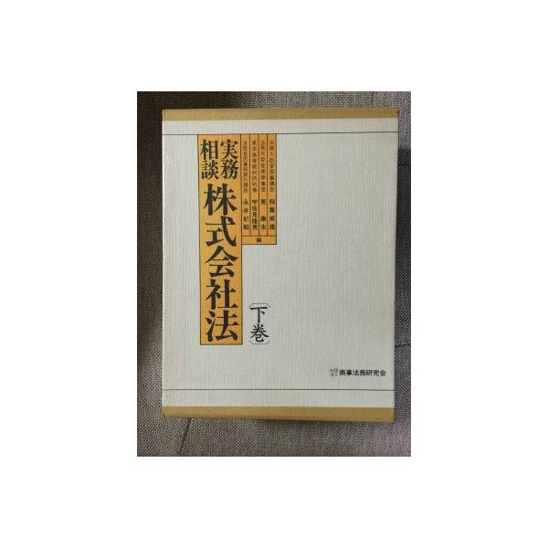 （中古品）実務相談株式会社法 (下巻)商品写真はサンプル写真となっております。写真の商品が届くわけでは御座いません。※通常の中古品のほか、メーカーにて動作点検・調整された「整備済み品」でお届けする場合がございます。用途機能として最低限の付属...