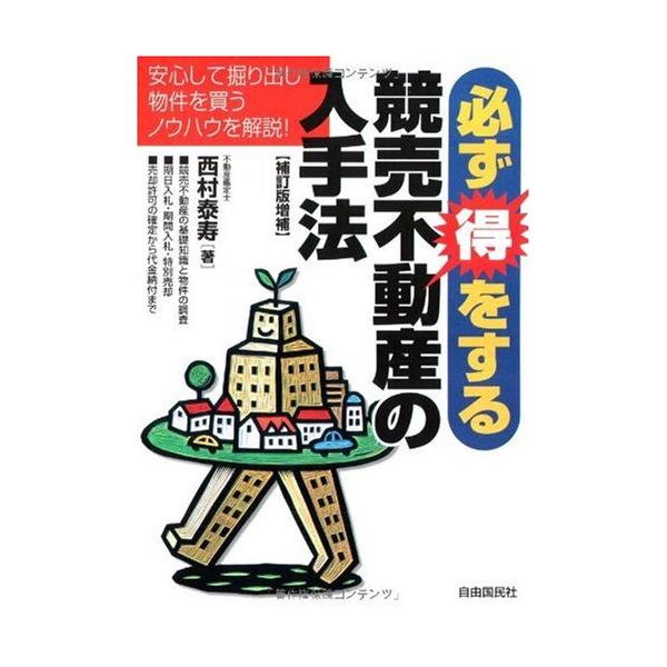 （中古品）必ず得をする競売不動産の入手法?安心して掘り出し物件を買うノウハウを解説商品写真はサンプル写真となっております。写真の商品が届くわけでは御座いません。用途機能として最低限の付属品はお送りいたしますが取扱説明書、リモコン等含まれてい...