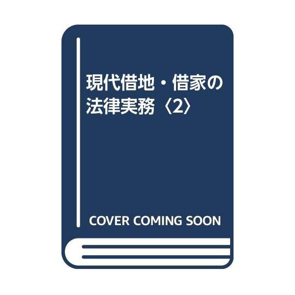 （中古品）現代借地・借家の法律実務 2商品写真はサンプル写真となっております。写真の商品が届くわけでは御座いません。用途機能として最低限の付属品はお送りいたしますが取扱説明書、リモコン等含まれていない場合もございます。＊写真に対し付属品の差...