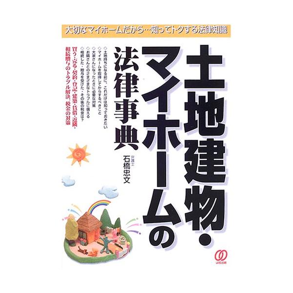 （中古品）土地建物・マイホームの法律事典 (暮らしの法律解決ガイド)商品写真はサンプル写真となっております。写真の商品が届くわけでは御座いません。用途機能として最低限の付属品はお送りいたしますが取扱説明書、リモコン等含まれていない場合もござ...