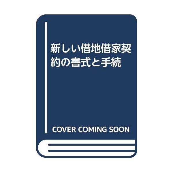 （中古品）新しい借地借家契約の書式と手続商品写真はサンプル写真となっております。写真の商品が届くわけでは御座いません。用途機能として最低限の付属品はお送りいたしますが取扱説明書、リモコン等含まれていない場合もございます。＊写真に対し付属品の...