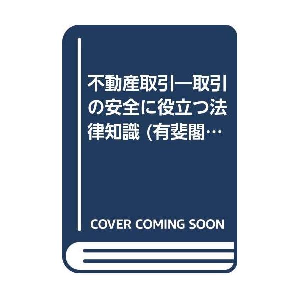 （中古品）不動産取引 第8版: 取引の安全に役立つ法律知識 (有斐閣選書 3)商品写真はサンプル写真となっております。写真の商品が届くわけでは御座いません。用途機能として最低限の付属品はお送りいたしますが取扱説明書、リモコン等含まれていない...