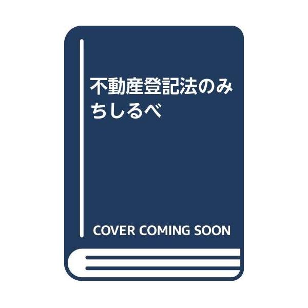 （中古品）不動産登記法のみちしるべ商品写真はサンプル写真となっております。写真の商品が届くわけでは御座いません。用途機能として最低限の付属品はお送りいたしますが取扱説明書、リモコン等含まれていない場合もございます。＊写真に対し付属品の差異の...
