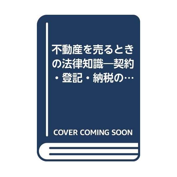 （中古品）不動産を売るときの法律知識: 契約・登記・節税の知識から業者の選び方・売値の決め方まで商品写真はサンプル写真となっております。写真の商品が届くわけでは御座いません。用途機能として最低限の付属品はお送りいたしますが取扱説明書、リモコ...