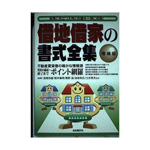 （中古品）借地借家の書式全集商品写真はサンプル写真となっております。写真の商品が届くわけでは御座いません。用途機能として最低限の付属品はお送りいたしますが取扱説明書、リモコン等含まれていない場合もございます。＊写真に対し付属品の差異のある場...