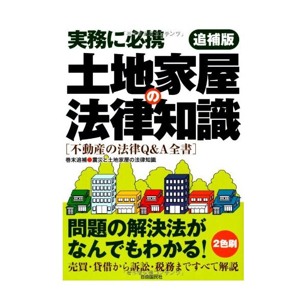 （中古品）土地家屋の法律知識商品写真はサンプル写真となっております。写真の商品が届くわけでは御座いません。用途機能として最低限の付属品はお送りいたしますが取扱説明書、リモコン等含まれていない場合もございます。＊写真に対し付属品の差異のある場...