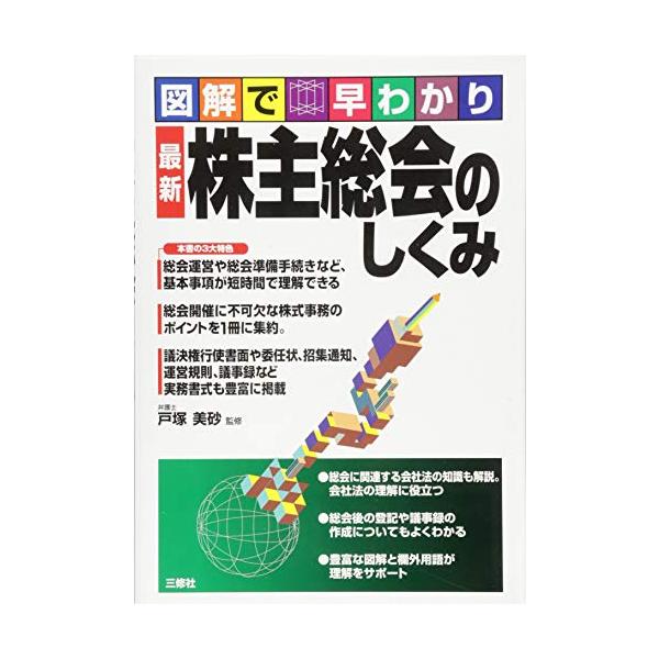 （中古品）図解で早わかり 最新 株主総会のしくみ商品写真はサンプル写真となっております。写真の商品が届くわけでは御座いません。用途機能として最低限の付属品はお送りいたしますが取扱説明書、リモコン等含まれていない場合もございます。＊写真に対し...
