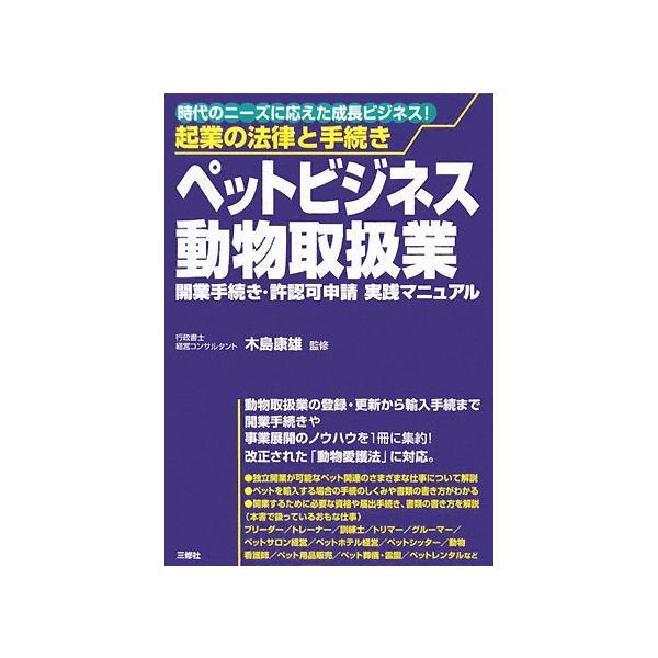 （中古品）起業の法律と手続き ペットビジネス・動物取扱業?開業手続き・許認可申請実践マニュアル商品写真はサンプル写真となっております。写真の商品が届くわけでは御座いません。用途機能として最低限の付属品はお送りいたしますが取扱説明書、リモコン...