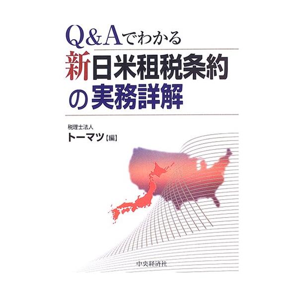 （中古品）Q&amp;Aでわかる新日米租税条約の実務詳解商品写真はサンプル写真となっております。写真の商品が届くわけでは御座いません。※通常の中古品のほか、メーカーにて動作点検・調整された「整備済み品」でお届けする場合がございます。用途機能...