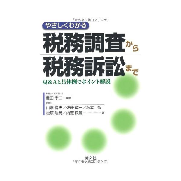 （中古品）やさしくわかる税務調査から税務訴訟まで?Q&amp;Aと具体例でポイント解説商品写真はサンプル写真となっております。写真の商品が届くわけでは御座いません。用途機能として最低限の付属品はお送りいたしますが取扱説明書、リモコン等含まれ...