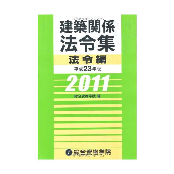 （中古品）平成23年版 建築関係法令集 法令編商品写真はサンプル写真となっております。写真の商品が届くわけでは御座いません。用途機能として最低限の付属品はお送りいたしますが取扱説明書、リモコン等含まれていない場合もございます。＊写真に対し付...