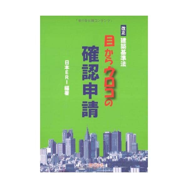 （中古品）目からウロコの確認申請 改正版: 改正建築基準法商品写真はサンプル写真となっております。写真の商品が届くわけでは御座いません。用途機能として最低限の付属品はお送りいたしますが取扱説明書、リモコン等含まれていない場合もございます。＊...