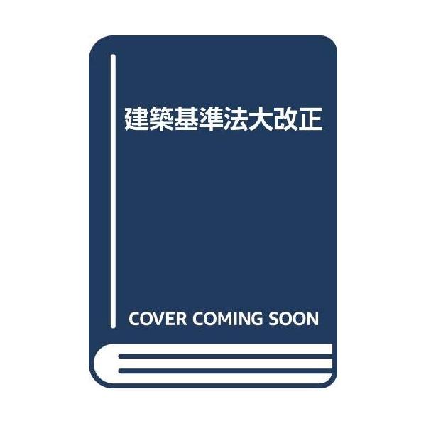 （中古品）建築基準法大改正商品写真はサンプル写真となっております。写真の商品が届くわけでは御座いません。用途機能として最低限の付属品はお送りいたしますが取扱説明書、リモコン等含まれていない場合もございます。＊写真に対し付属品の差異のある場合...