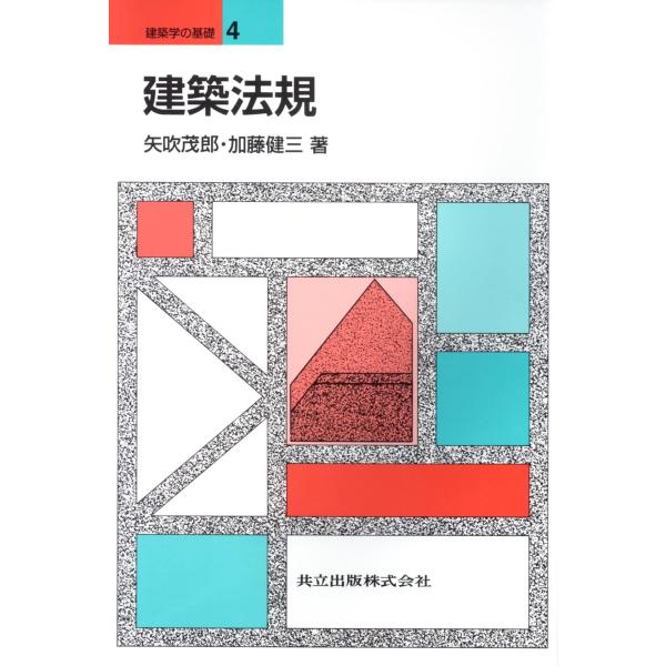 （中古品）建築法規 (建築学の基礎 4)商品写真はサンプル写真となっております。写真の商品が届くわけでは御座いません。用途機能として最低限の付属品はお送りいたしますが取扱説明書、リモコン等含まれていない場合もございます。＊写真に対し付属品の...