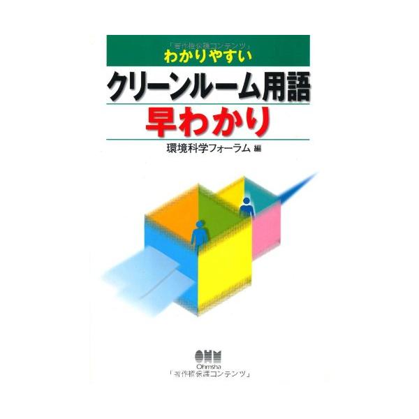 （中古品）わかりやすいクリーンルーム用語早わかり商品写真はサンプル写真となっております。写真の商品が届くわけでは御座いません。用途機能として最低限の付属品はお送りいたしますが取扱説明書、リモコン等含まれていない場合もございます。＊写真に対し...