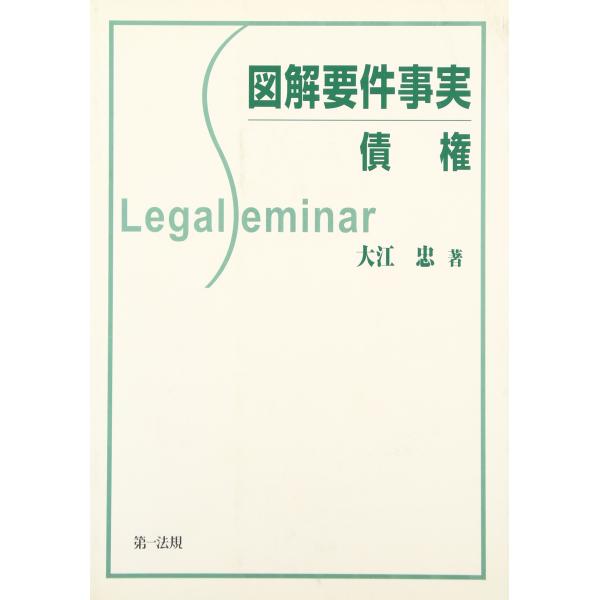 （中古品）図解要件事実債権 (Legal seminar)商品写真はサンプル写真となっております。写真の商品が届くわけでは御座いません。用途機能として最低限の付属品はお送りいたしますが取扱説明書、リモコン等含まれていない場合もございます。＊...