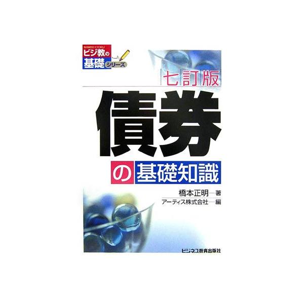 （中古品）債券の基礎知識 7訂版 (ビジ教の基礎シリーズ)商品写真はサンプル写真となっております。写真の商品が届くわけでは御座いません。用途機能として最低限の付属品はお送りいたしますが取扱説明書、リモコン等含まれていない場合もございます。＊...