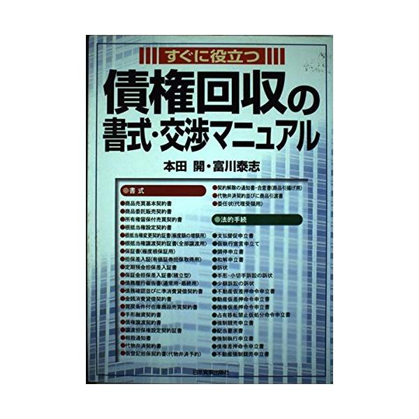 （中古品）すぐに役立つ債権回収の書式・交渉マニュアル商品写真はサンプル写真となっております。写真の商品が届くわけでは御座いません。用途機能として最低限の付属品はお送りいたしますが取扱説明書、リモコン等含まれていない場合もございます。＊写真に...