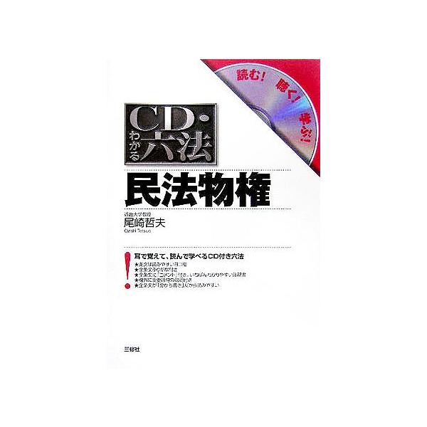 （中古品）CD・わかる六法 民法物権 (CD・わかる六法-読む聴く学ぶ-)商品写真はサンプル写真となっております。写真の商品が届くわけでは御座いません。用途機能として最低限の付属品はお送りいたしますが取扱説明書、リモコン等含まれていない場合...