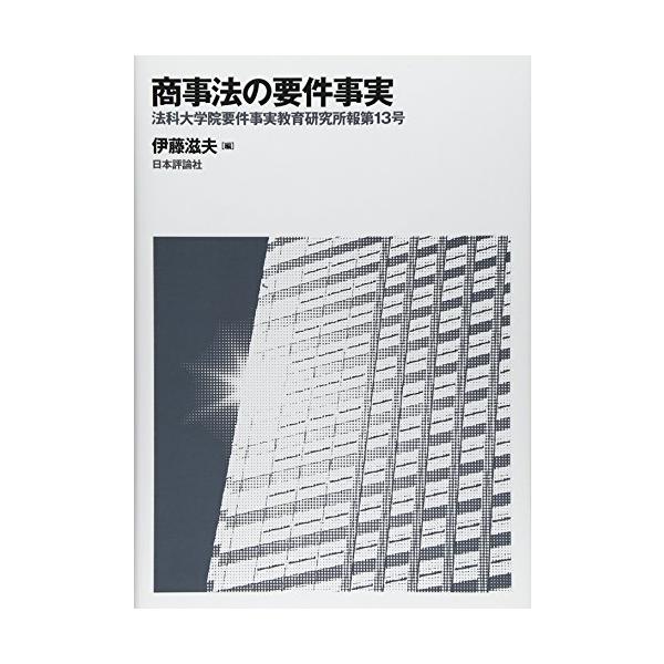 （中古品）商事法の要件事実 (法科大学院要件事実教育研究所報第13号)商品写真はサンプル写真となっております。写真の商品が届くわけでは御座いません。用途機能として最低限の付属品はお送りいたしますが取扱説明書、リモコン等含まれていない場合もご...