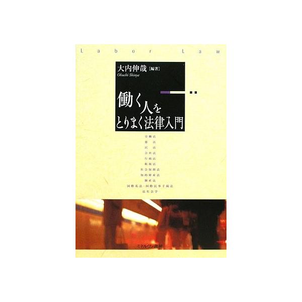 （中古品）働く人をとりまく法律入門商品写真はサンプル写真となっております。写真の商品が届くわけでは御座いません。用途機能として最低限の付属品はお送りいたしますが取扱説明書、リモコン等含まれていない場合もございます。＊写真に対し付属品の差異の...