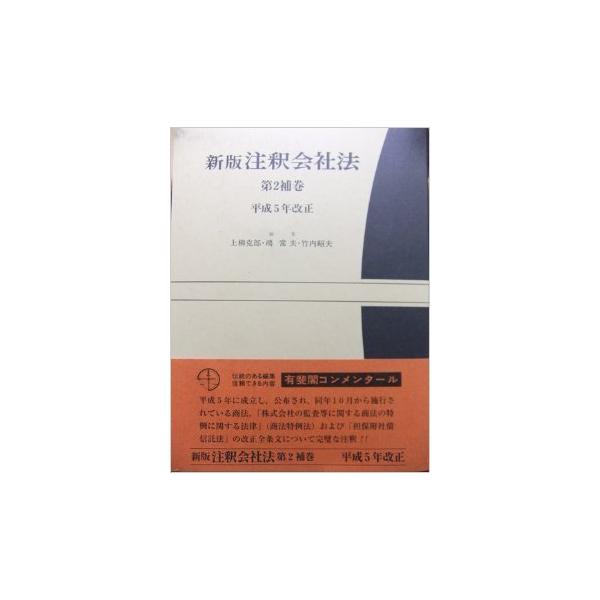 （中古品）注釈会社法 第2補巻 新版: 平成5年改正商品写真はサンプル写真となっております。写真の商品が届くわけでは御座いません。用途機能として最低限の付属品はお送りいたしますが取扱説明書、リモコン等含まれていない場合もございます。＊写真に...