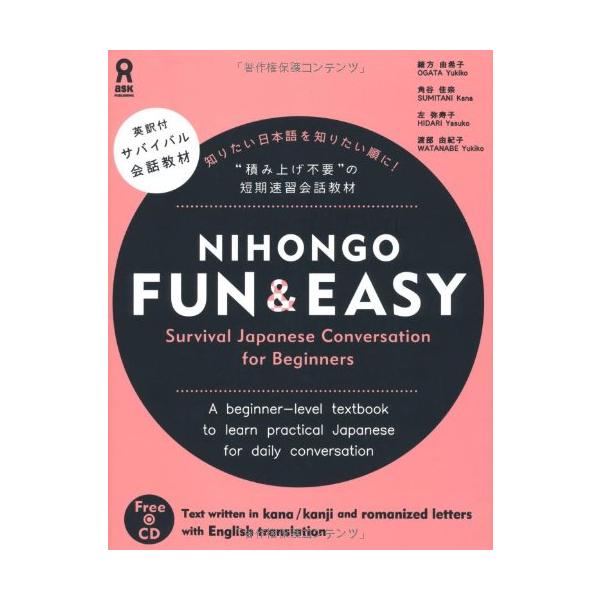 （中古品）NIHONGO FUN &amp; EASY Survival Japanese Conversation for Beginners商品写真はサンプル写真となっております。写真の商品が届くわけでは御座いません。※通常の中古品のほ...