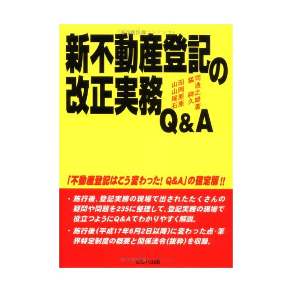 （中古品）新不動産登記の改正実務Q&amp;A商品写真はサンプル写真となっております。写真の商品が届くわけでは御座いません。用途機能として最低限の付属品はお送りいたしますが取扱説明書、リモコン等含まれていない場合もございます。＊写真に対し付...
